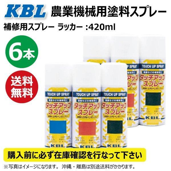 KBL（ケービーエル）製の農業機械用塗料スプレーです。農業機械の補修用のスプレーになります。トラクタ、コンバイン、田植機などに使用が可能です。送料無料(沖縄県・離島への発送不可)●詳細ほとんどの塗料の上に重ね塗りが可能です。塗膜に厚みができ...