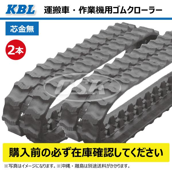 KBL（ケービーエル）製コンバイン用ゴムクローラー新品です。KBL製ゴムクローラーはJLL工法にて製造されています。エンドレス特殊コーティングワイヤー加工により、断裂の大きな原因となっているワイヤーの接合部を無くし、より耐久性の高いゴムクロ...