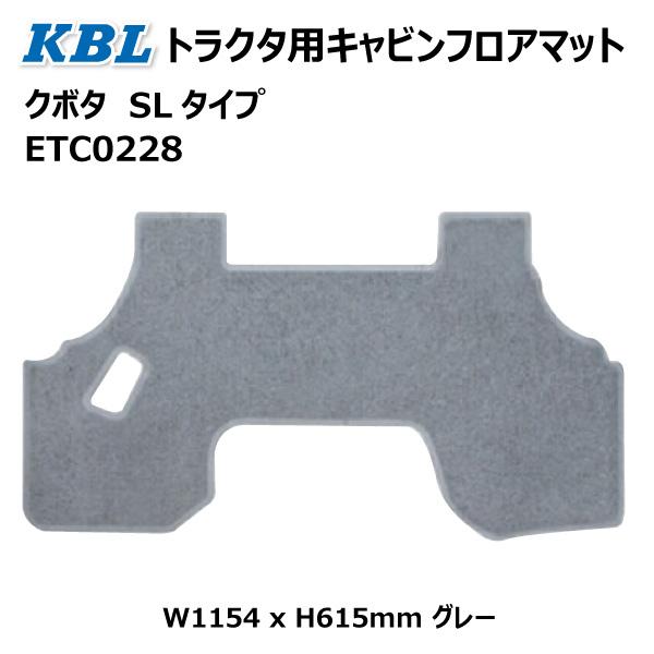 【商品特徴】 KBLオリジナルフロアマットクボタ製トラクター用キャビンフロアマットSLタイプ 靴底の汚れを逃さない。泥汚れまでしっかりキャッチで簡単清掃【商品仕様】品番：ETC0228寸法：W1154×H615mmマット地カラー：グレー【注...