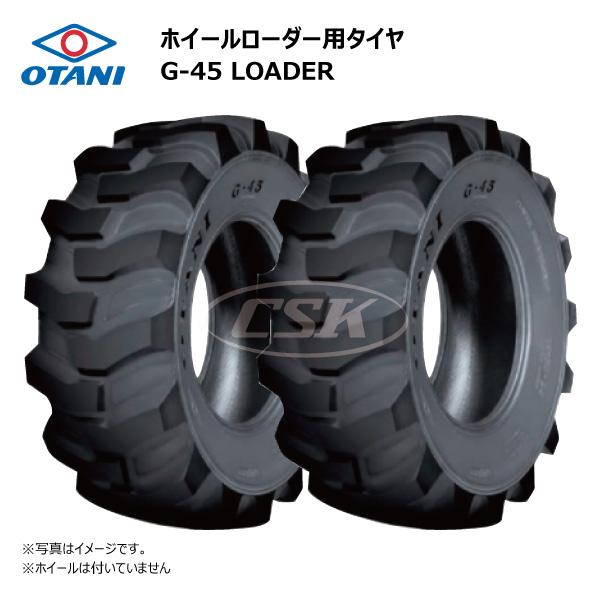 オータニ製ホイールローダー用バイアス・チューブレスタイヤです。ホイールローダー用タイヤ。海外のタフな現場での豊富な実績があるタイヤです。メーカー直送品となります。ご注文の前に必ず在庫確認をお願い致します。送料無料(北海道・沖縄・離島を除く)...