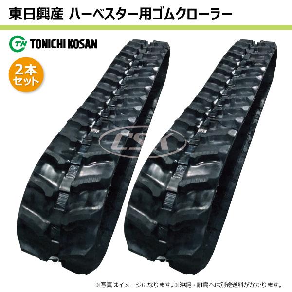 【商品の説明】東日興産製ゴムクローラー2本セットエンドレス特殊コーティングワイヤー加工により断裂の大きな原因となっていたワイヤー接合部をなくした耐久性の高いゴムクローラーですメーカー直送品発送先が個人宅の場合は西濃運輸の営業所止めとなります...