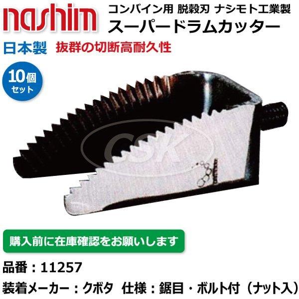 ■商品説明ナシモト工業製のコンバイン用スーパードラムカッター(切刃・脱穀刃)になります。10個セットでの販売となります。※純正品ではありませんコンバインのメーカーにあわせて設計されている商品です。こちらのドラムカッターはクボタ向けに設計され...