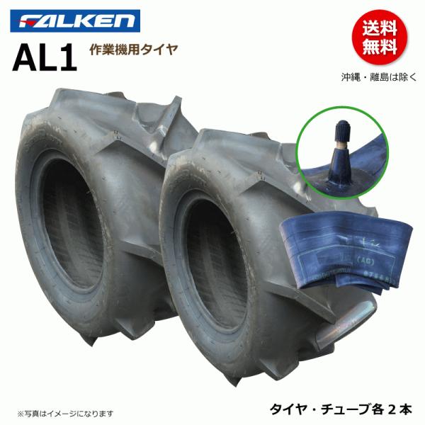 ■商品説明運搬車・作業機用タイヤとチューブ各2本のセットです。タイヤ・チューブ共にファルケン製圃場で優れたけん引力を発揮します。運搬車や草刈機など様々な用途に対応します。ご注文前に必ず在庫確認をお願い致します。※送料無料(北海道・沖縄・離島...