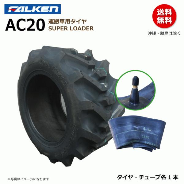 ■商品説明運搬車・作業機用タイヤとチューブのセットです。タイヤ・チューブ共にファルケン製不整地、悪路などで優れた走破性を発揮する。多軸式運搬車の使用に適します。AC20A、AC20Bパターンはサイドガードリブを設けたサイド部強化タイプとなり...