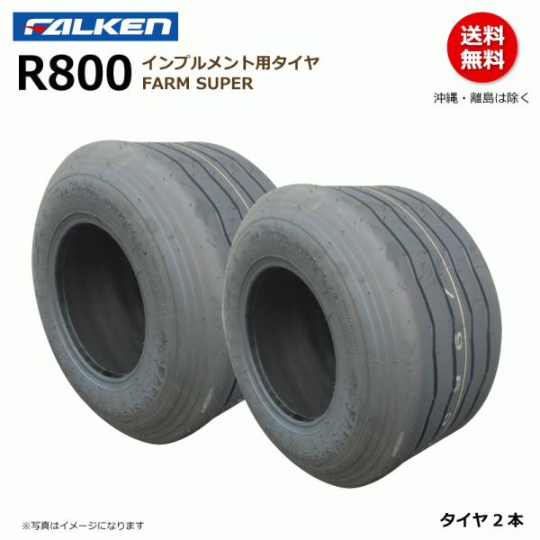 ■商品説明接地面積が広く走行抵抗が小さい。牧草や圃場を傷めにくく優れた走行性を発揮します。ファームトレーラーやロールベーラー等の高荷重作業機に適しています。2本セットでの販売です。ご注文前に必ず在庫確認をお願い致します。※送料無料(北海道・...