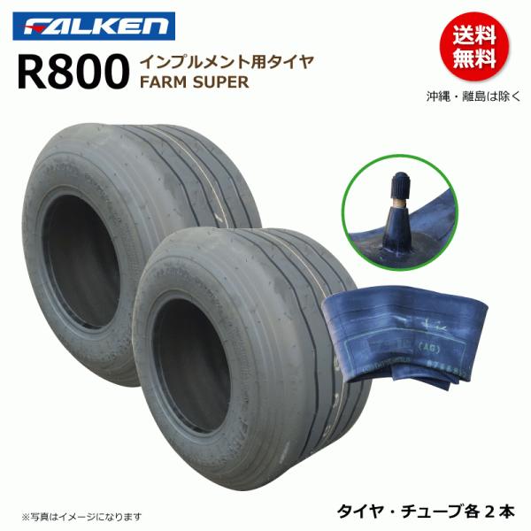 ■商品説明インプルメント用タイヤとチューブ各2本のセットです。タイヤ・チューブ共にファルケン製接地面積が広く走行抵抗が小さい。牧草や圃場を傷めにくく優れた走行性を発揮します。ファームトレーラーやロールベーラー等の高荷重作業機に適しています。...