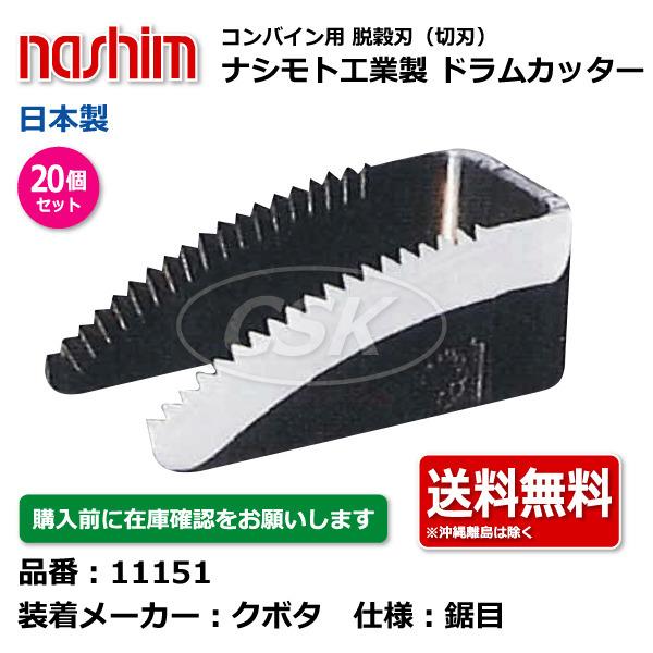 ■商品説明ナシモト工業製のコンバイン用ドラムカッター(切刃・脱穀刃)になります。20個セットになります。※純正品ではありませんコンバインのメーカーにあわせて設計されている商品です。こちらのドラムカッターはクボタ向けに設計されています。ご注文...
