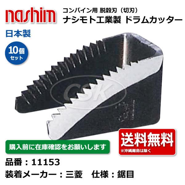 ■商品説明ナシモト工業製のコンバイン用ドラムカッター(切刃・脱穀刃)になります。10個セットでの販売となります。※純正品ではありませんコンバインのメーカーにあわせて設計されている商品です。こちらのドラムカッターはヤンマー向けに設計されていま...