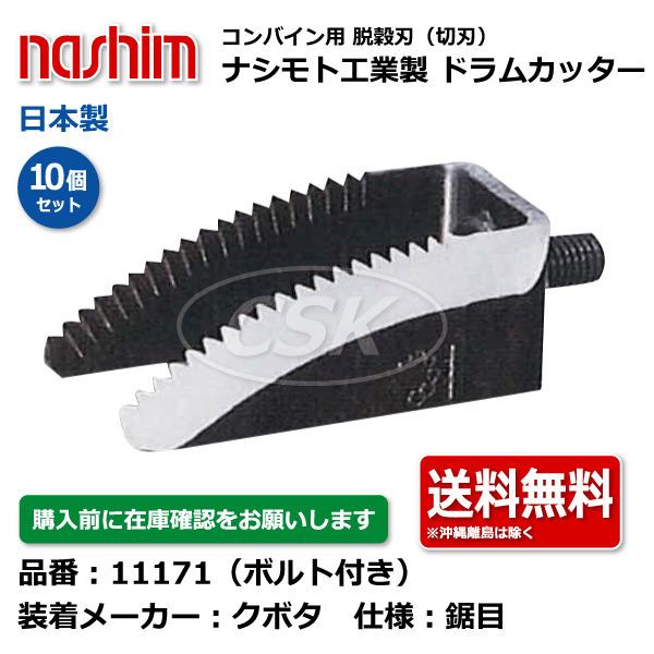 ■商品説明ナシモト工業製のコンバイン用ドラムカッター(切刃・脱穀刃)になります。ボルト付き仕様、10個セットでの販売となります。※純正品ではありませんコンバインのメーカーにあわせて設計されている商品です。こちらのドラムカッターはクボタ向けに...