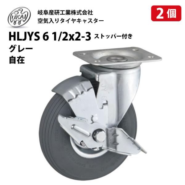 ■商品説明岐阜産研工業株式会社のウカイキャスター           空気入りタイヤが付いたストッパー付き自在（旋回）キャスター。ゴム車輪やウレタン車輪に比べてクッション性があります。■仕様品番：HLJYS 6 1/2x2-3カラー：グレー...