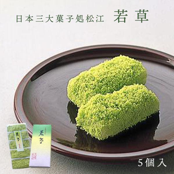 【発売日：2025年01月07日】和菓子 若草(5個箱入り）×1 松江 銘菓 一力堂 和菓子 お供え 法事松江に茶の湯を広めた松江藩第七代藩主松平治郷公(不昧公)御好みのお茶請として知られる「若草(わかくさ)」。柔らかい求肥の上に萌え出る若...