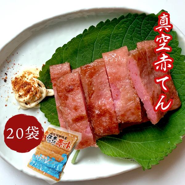 ■浜田のソウルフード”赤てん”赤てんとは魚のすり身に赤トウガラシを練り込んだ天ぷらで、赤いすり身と独特のピリ辛感が特徴。さつまあげのようなモチモチっとした感触が好評です。弁当のおかずにはもちろん、ビールに非常に良く合います！■その他注意事項...