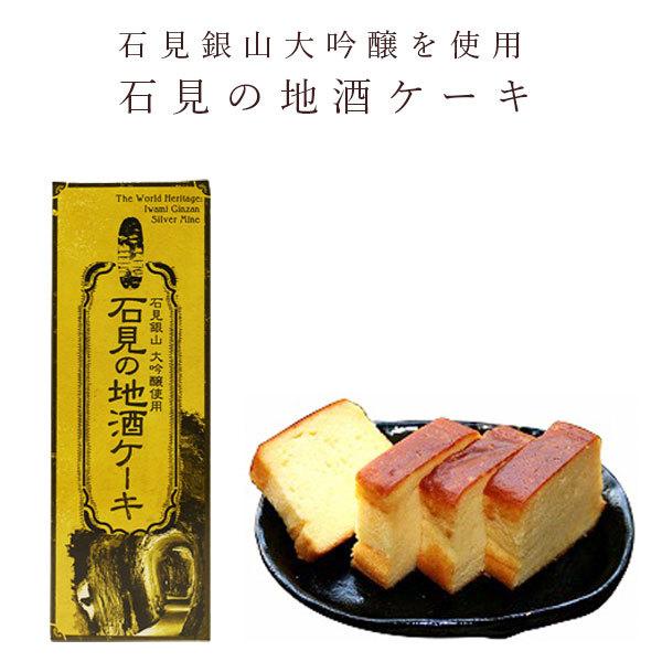 【発売日：2025年01月07日】酒 ケーキ 石見の地酒ケーキ 一宮酒造 大吟醸石見銀山使用香りが豊かで上品な石見銀山大吟醸の地酒を使用した風味豊かなしっとりとしたケーキ。日本酒と同じく熟成させるほど芳醇な香りと柔らかな口あたりで石見の銀の...