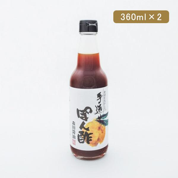【発売日：2025年01月07日】ぽん酢醤油 国内産丸大豆醤油使用 手作りぽん酢 360ml×2本 奥出雲 森田醤油国内産丸大豆醤油をベースに、柑橘を合わせた香りのよいぽん酢です。水炊き、焼肉、酢の物、サラダ、餃子、焼き魚、大根おろし、お浸...