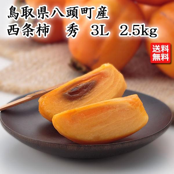 【発売日：2026年10月06日】出荷期間 ： 10月初旬〜10月末頃まで商品がなくなり次第、予告なく終了します。ご希望日はお受けできかねます。西条柿は渋柿のため、ご注文を受けてから選果し、渋抜き用のドライアイスを入れて産地直送いたします。...