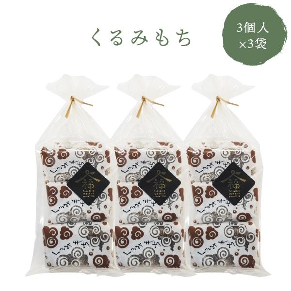 【発売日：2025年01月07日】餅菓子 和菓子 くるみもち 3個入り×3袋 福田屋くるみもちはやわらかな求肥に、抹茶・クルミ・ごま等練りこんだ餅菓子です。求肥に抹茶の香りと彩りで一口で食べれる触感。中にはクルミが入っており、今まで味わった...