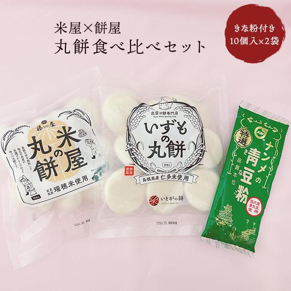 島根県東西「丸餅」食べ比べ島根県を代表するお米「瑞穂米（西）」と「仁多米（東）」の丸餅の食べ比べセットです。風味、粘り気の違いをぜひお楽しみください。名称 丸餅原材料名 水稲もち米（島根県産）内容量 10個（1袋あたり）消費期限 製造から9...