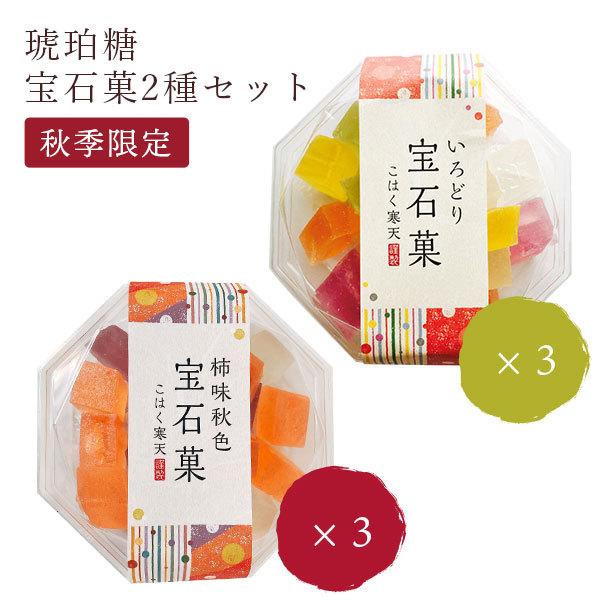 【発売日：2026年09月16日】色鮮やかな「琥珀糖 いろどり宝石菓」。定番のいろどり宝石菓に加え秋季限定の柿味秋色の琥珀糖をセットにしています。いろどり宝石菓はマンゴー、メロン、スイカ、ブルーベリー、ピーチの５種の構成。柿味秋色宝石菓は柿...