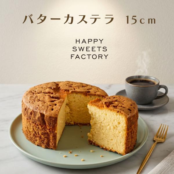 HAPPY SWEETS FACTORY バターカステラホール（15cm）和菓子屋生まれのシェフが「洋」と「和」を融合させました。有塩バターをたっぷりと入れ、ザラメを敷いた濃厚バターカステラです。ブランデーウイスキーで香りづけし、隠し味にハ...