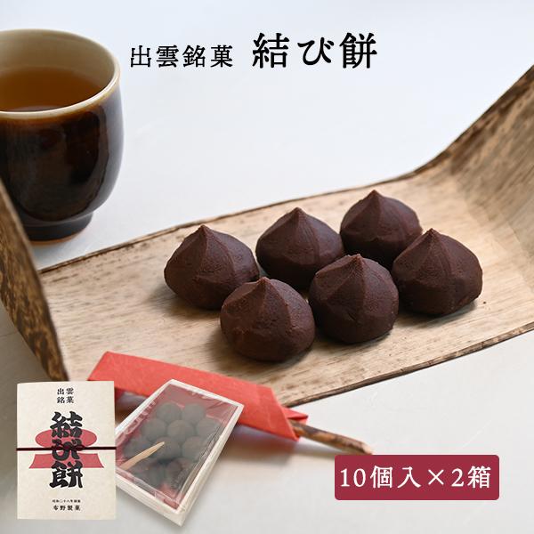 ◇出雲銘菓 結び餅昭和28年創業の布野製菓特製のあんころ餅です。やわらかなお餅を上品な甘さのこし餡で包みました。縁結び・福の神として名高い出雲大社を有する島根県・出雲の縁起の良いお菓子として、家内安全や良縁を願う贈り物にも最適です。名称：結...