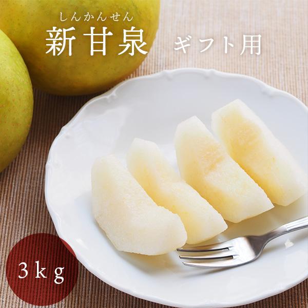 【発売日：2026年08月31日】産地直送　送料無料8月下旬〜9月上旬ごろの出荷開始予定です。天候状況により収穫が遅れる場合もございます。予めご了承ください。鳥取県産 「新甘泉 （しんかんせん）」 3kg新甘泉は、赤梨の甘さと青梨の爽やかな...