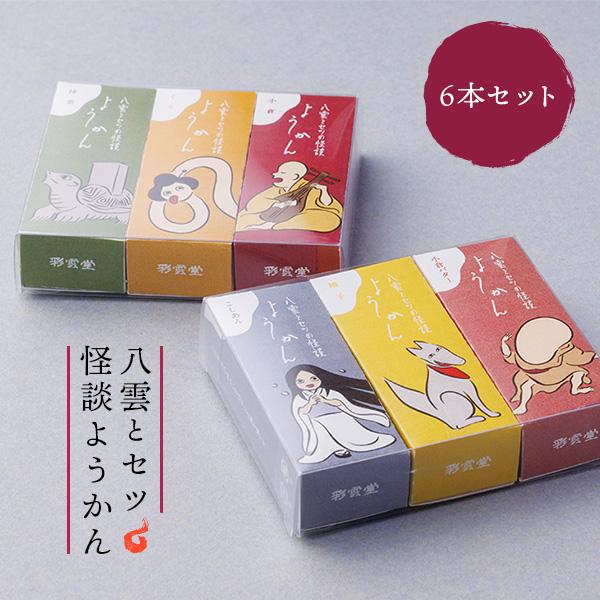 【発売日：2025年01月07日】八雲とセツ　怪談ようかん 6本セット二人の怪談にでてくる妖怪がデザインされたユーモアある羊羹です。ちょっとした贈り物に喜ばれます。