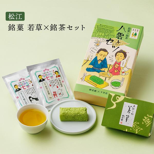 【発売日：2025年01月07日】八雲とセツ [若草3個入+千茶荘銘茶2種詰合せ]二人が出会った松江のまちで、銘菓と銘茶が出会いました。