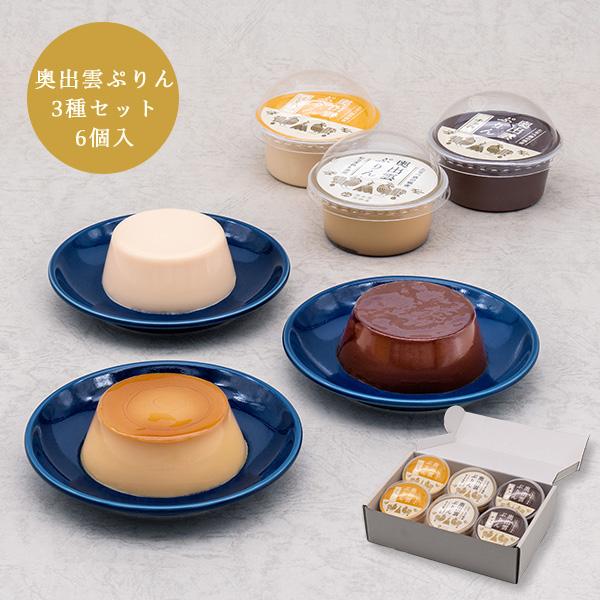 【発売日：2025年01月07日】奥出雲ぷりん 3種セット新たにチョコとはちみつがセットに加わりました。放し飼いでストレスなく飼われた鶏が産んだ高級たまご「天佑卵」で作った濃厚な味わいのプリンです。とろりとした口どけと卵の風味をお楽しみください。