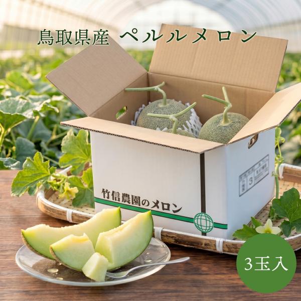 【発売日：2026年07月20日】【6月下旬〜7月お届け・先行予約受付中】鳥取の名峰・大山の清流と豊かな大地が育んだ、竹信農園の「ペルルメロン」をお届けします。● セット内容：3玉（1玉 約2kgの特大サイズ）● 糖度：15度以上を厳選■ ...