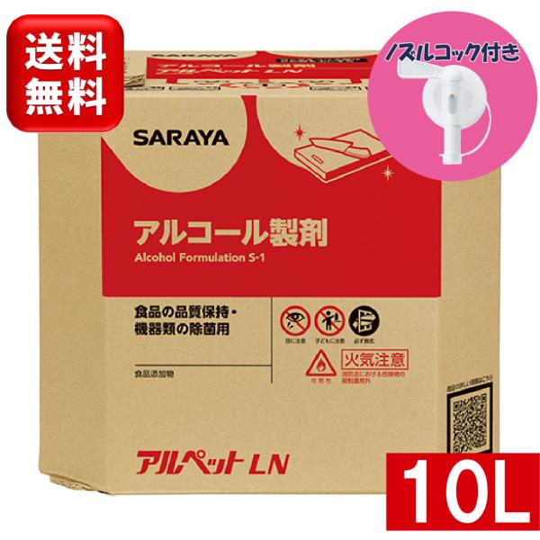 ※本商品は40036：アルペットLN 10L 八角BIB の後継商品です。薬液・価格の変更はございません●消防法における危険物の規制を受けないアルコール製剤です。●食品の品質保持や機器類の除菌に。●エタノール濃度:58.8w/w％●容量(L...