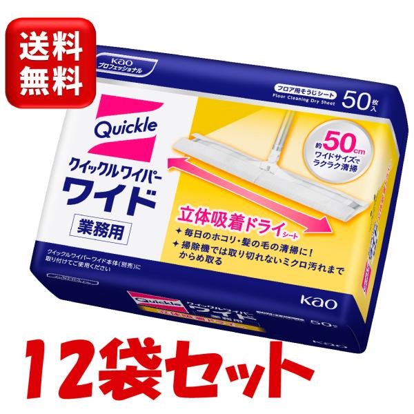 ●クイックルワイパーワイド用　ドライシート●シート50枚入り×12袋●サイズ　約540ｍm×約205ｍｍ●両面使用可能●ミクロ汚れまでキャッチ●別売りのクイックルワイパーワイド本体（業務用）に装着してご利用ください。【クイックルワイパー　ワ...