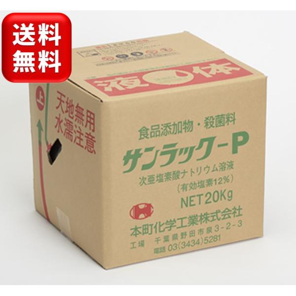 ●サンラックP●次亜塩素酸ナトリウム溶液●有効塩素12％●淡黄色の透明な液体●容量　20ｋｇ●コック付き●水泳プールや調理場、調理器具の殺菌に●井戸水の殺菌に●飲料・食品工業等の殺菌に●生鮮品・加工品の腐敗防止に※次亜塩素酸ソーダを使用する...