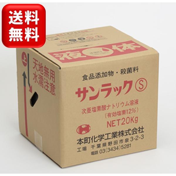 ●サンラックS●次亜塩素酸ナトリウム溶液●有効塩素12％●淡黄色の透明な液体●容量　20ｋｇ●コック付き●速効性があり、人畜に無害●水泳プールや調理場、調理器具の殺菌に※飲料には使用しない※次亜塩素酸ソーダを使用する際の濃度は、使用用途によ...