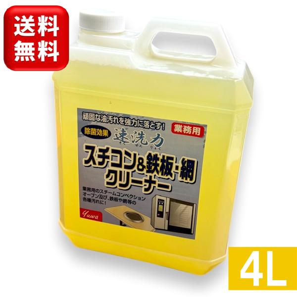 速洗力（そくせんりょく）スチコン＆鉄板・網クリーナー加熱調理器具用洗浄剤☆除菌効果！スチームコンベクションオーブン内部の洗浄などに使用可能な業務用クリーナー☆当製品は、業務用のスチームコンベクションオーブン及び、鉄板や網等に特化したクリーナ...