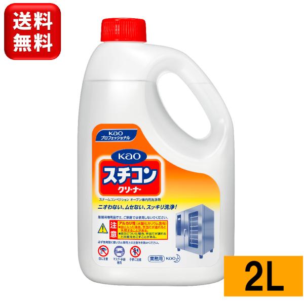 スチームコンベクション・オーブン庫内用洗浄剤溶剤などの揮発成分を配合していないので、使用中もニオわずムセません。高い洗浄力で、庫内の焼きついた油汚れをスッキリ洗浄します。スプレー容器に詰め替えてご利用ください。・容量：2L・原液使用・アルカ...