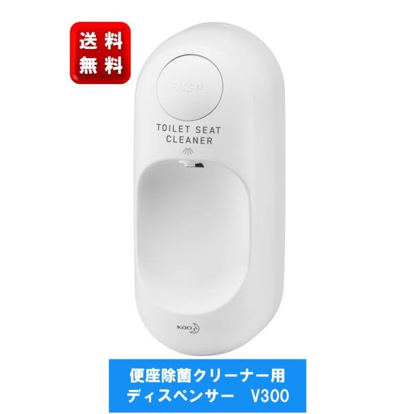 ★便座クリーナー用ディスペンサー●本体：ホワイト●ネジ留め、もしくは両面テープでの設置が可能●容量300ｍｌの内部カートリッジ●花王V-SAVE便座除菌クリーナー（別売り）を入れてご利用ください。●サイズ　幅100mm×高さ230ｍｍ×奥行...