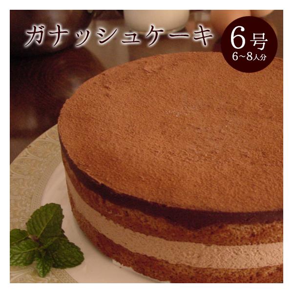 ◆ガナッシュチョコレートケーキ（6号：直径約18ｃｍ・6〜8人分）◆原材料名：スイートチョコレート(国内生産）、乳等を主要原料とする食品、植物性油脂、砂糖、卵 、小麦粉、牛乳、ココア、ゼラチン、ブランデー / 膨張剤、PH調整剤、香料 (一...