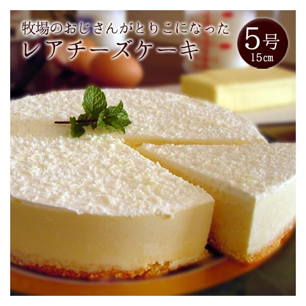 ◆牧場のおじさんがとりこになったレアチーズケーキ（5号：直径約15ｃｍ）◆原材料名：クリームチーズ（ニュージーランド）、乳等を主要原料とする食品、クリーム、砂糖、牛乳、卵、小麦粉、植物性油脂、ホワイトチョコレート、ゼラチン、ブランデー、レモ...