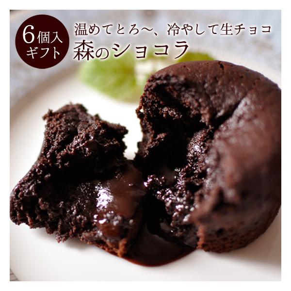 ◆森のショコラ（6個入・1個サイズ：高さ約4.5cm・直径約5ｃｍ）◆原材料名：ビターチョコレート（カカオマス、砂糖、ココアパウダー、全粉乳）(国内製造)、卵、グラニュー糖、バター、ホイップクリーム（植物油脂、乳製品）、小麦粉、ココアパウダ...