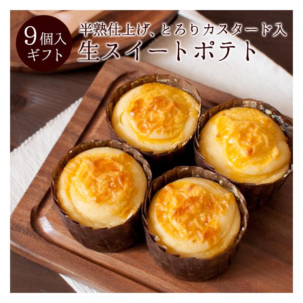 ◆生スイートポテト（9個入）◆1個サイズ：高さ4.5cmｘ直径5ｃｍ・１個約90ｇ◆原材料名：さつまいも（国産）、バター、植物性油脂、乳等を主要原料とする食品、砂糖、卵/乳化剤、PH調整、着色（クチナシ）（一部に乳成分・卵・大豆を含む)◆特...