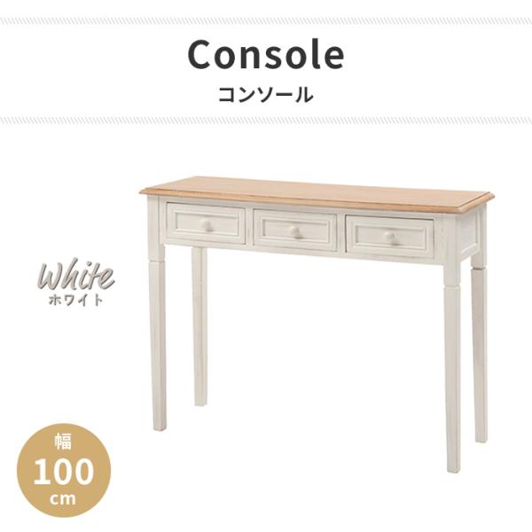 用途に合わせてさまざまな使い方ができるコンソールに新色が登場しました。軽い素材で作られているので持ち運びや移動も簡単にでき、湿気に強く長期間使用できるのが特徴。飽きのこないアンティークデザインで収納力も抜群です。▼ 製品サイズ（約）幅100...