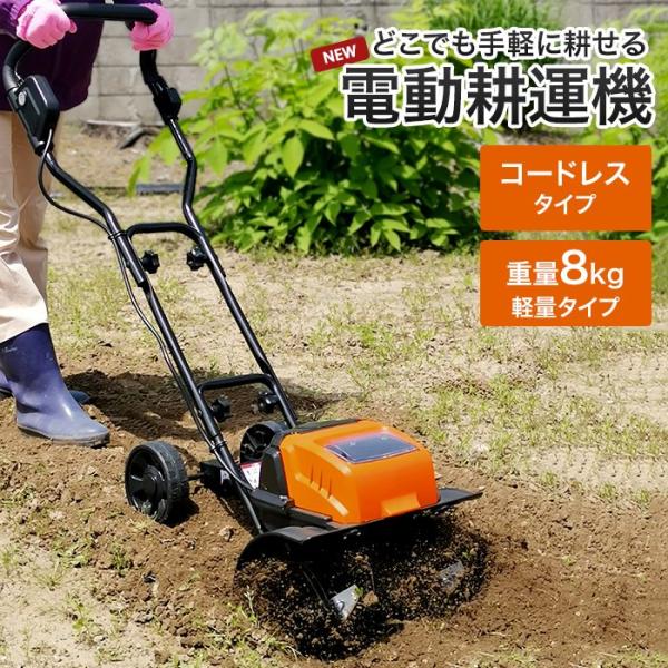 どこでも手軽に耕せる、コードレスタイプの電動耕運機です。大容量バッテリーで固い地面もガンガン耕せます。重量が約8kgと軽量なので、女性でも簡単に取り扱いが出来ます。エンジン式に比べ、大きな音や排気ガスが出ない為、住宅地のお庭でも使用できます...