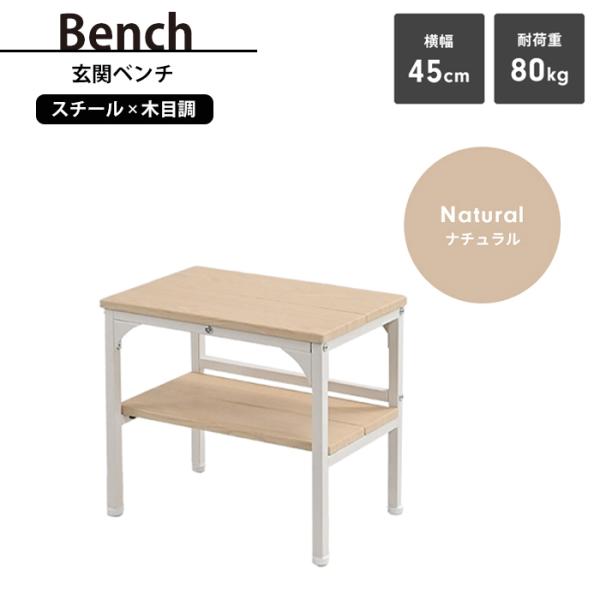 靴の脱ぎ履きにサッと座れて靴を履きやすく、立ち上がりもスムーズに。ベンチがあれば、ロングブーツもらくらく。お出かけ前や帰宅時に、鞄などの一時置きスペースとしても便利です。▼ サイズ(約)幅45×奥行30×高さ40.5cm▼ 重量(約)4.8...