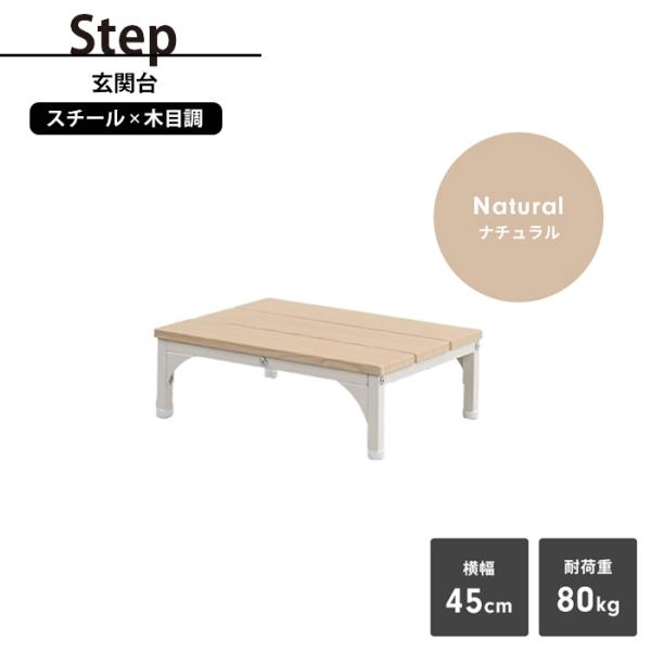 玄関の段差を小さくし、足腰の負担を和らげます。コーナーに2台を組み合わせて使ってもＯＫ！▼ サイズ(約)幅45×奥行35.5×高さ15.5cm▼ 重量(約)3.15kg▼ 耐荷重(約)[全体荷重]80kg▼ 素材・材質[本体]スチール[地板...