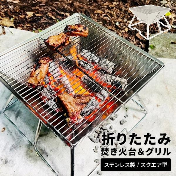 コンパクトながら広い焼き面を実現した、折りたたみ式のステンレス製バーベキューグリル。サビに強く耐久性に優れたステンレス素材を採用しており、屋外での使用でも安心して長くお使いいただけます。組み立ても簡単で、アウトドア初心者の方でも手軽に使用で...