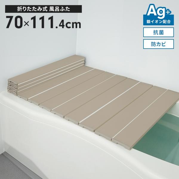 Ag抗菌折りたたみ式 風呂ふた。〔POINT〕Ag抗菌加工＆防カビ加工繋ぎ目にAg+銀イオン抗菌加工が施してあり、菌やカビによる嫌なヌメリの繁殖を抑えて風呂ふたをきれいに保ちます。〔POINT〕フラットな形状でお風呂掃除が簡単表面・裏面がフ...