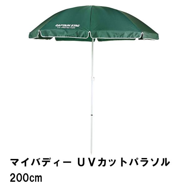 UVカット生地を使用した、日よけに便利なパラソルです。▼ 製品サイズ約径2,000×高さ2,100mm▼ 材料傘生地の組成：ポリエステル100％（UVカット生地使用）、親骨・中棒：鉄（エポキシ樹脂塗装）▼ 詳細情報中棒外径（約）：上部/φ2...
