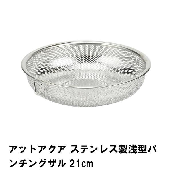▼ 製品サイズ約外径235×高さ50mmサイズ:21cm▼ 材料ステンレス鋼▼ 特徴・機能水切れが良く型崩れしにくいパンチング加工。 リング付きなので収納に便利。 サビにくく、丈夫なステンレス製 食器洗い乾燥機対応▼ 生産国中国▼ 備考▼ ...