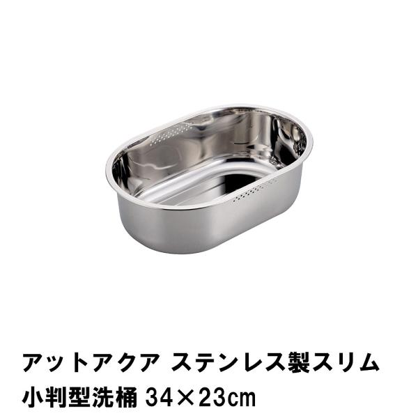 ▼ 製品サイズ約幅340×奥行230×高さ115mmサイズ:34×23cm▼ 重量約492g▼ 材料ステンレス鋼▼ 特徴・機能衛生的なステンレス製洗桶▼ 生産国インド▼ 備考▼ キーワードアットアクア ステンレス製スリム小判型洗桶34×23cm