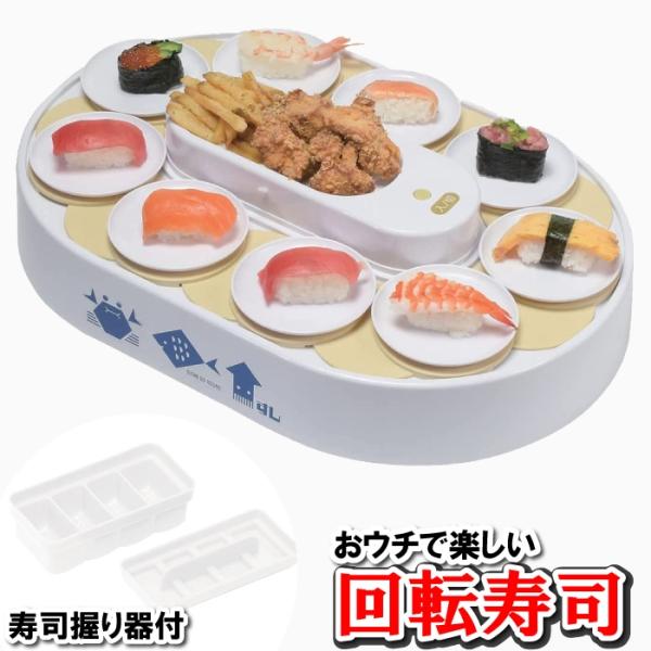 おウチで楽しい回転寿司！人気の旨ネタですしパーティー！寿司皿・握り寿司の型付▼ 製品サイズ（約）幅48.5×奥行32.5×高さ11cm▼ 重量（約）1.7kg▼ 材料本体・寿司皿：ABS樹脂握り寿司型：ポリプロピレン▼ 詳細情報・本体、寿司...